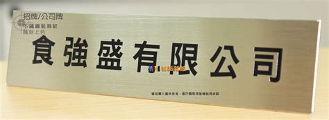 各式招牌 公司牌 店門牌 掛牌 Signs 智新銘版實業有限公司