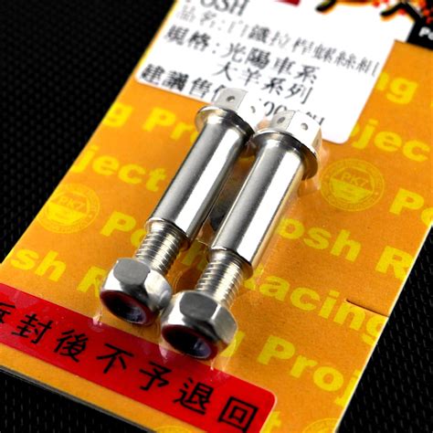 皮斯摩特 Posh 白鐵 拉桿螺絲 拉桿 螺絲 白鐵 刺激 Nikita K Xct Ak550 光陽大羊車系 蝦皮購物