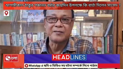 আগামীকাল ঠাকুর পঞ্চানন বর্মার জন্মদিন সেই উপলক্ষে কি বার্তা দিলেন কোচবিহারের সংসদ দেখুন Youtube