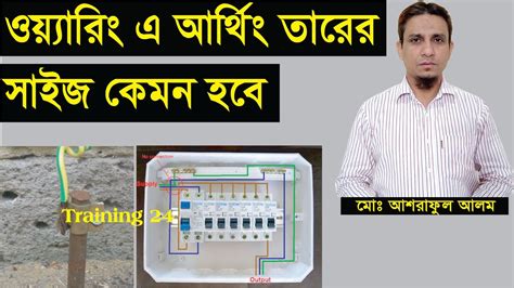 ওয়্যারিং এর আর্থিং তারের সাইজ নির্ণয়।earthing Cable Size Calculation