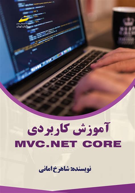 معرفی و دانلود کتاب آموزش کاربردی Mvcnet Core شاهرخ امانی موسسه فرهنگی هنری دیباگران تهران