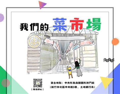 【竹松社區大學】我們的菜市場活動日期：2024 05 10 課程講座 免費活動 Beclass 線上報名系統 Online