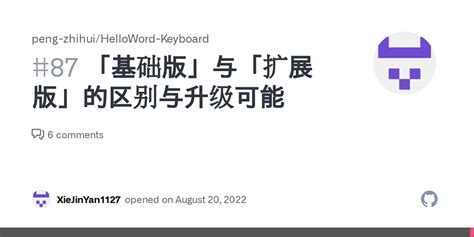 基础版与扩展版的区别与升级可能 Issue 87 peng zhihui HelloWord Keyboard GitHub