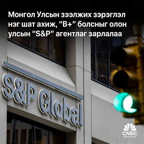 Cnbc Mongolia Монгол Улсын зээлжих зэрэглэл нэг шат ахиж “В ” болж тогтвортой түвшинд