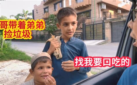 哥哥带着弟弟捡垃圾，找到我想要口吃的，我会怎样帮助他们 卓越穷游记 卓越穷游记 哔哩哔哩视频