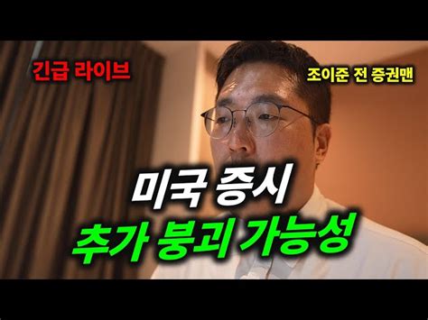 미국 증시 2차 붕괴 가능성 긴급 라이브