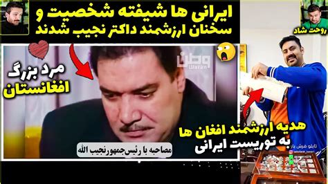 داکتر نجیب الله مرد تکرار نشدنی افغانستان💔هدیه ارزشمند افغان ها به