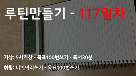 동기부여 중독자의 루틴 만들기 116일차 미라클 모닝 목표 100번 쓰기 아침 운동 다이어리 Youtube