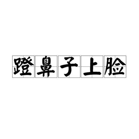 蹬鼻子上脸图册 360百科
