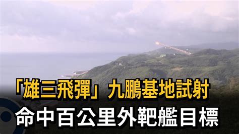 「雄三飛彈」九鵬基地試射 命中百公里外靶艦目標－民視新聞 Youtube