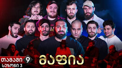 ქართული იუთუბის მაფია 9 საპრიზო 20 000₾ სეზონი 3 Youtube