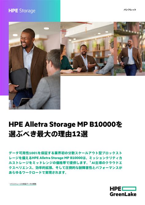 Hpe Alletra Storage Mpベースの Hpe Greenlake For Block Storageを選択する12の理由