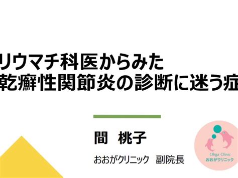 乾癬性関節炎フォーラム 福島県郡山市リウマチ膠原病医のブログ（おおがももこクリニック）