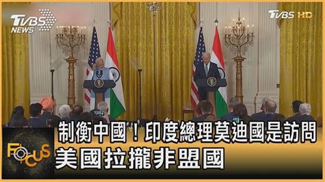 制衡中國！印度總理莫迪國是訪問 美國拉攏非盟國｜譚伊倫｜focus全球新聞 202306023 Youtube