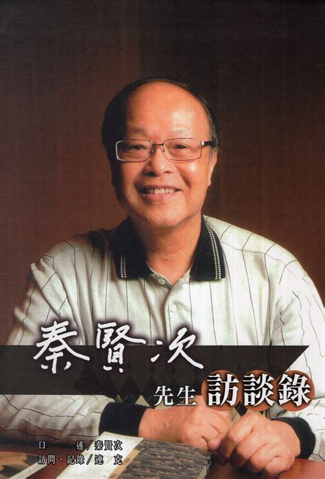 秦賢次先生訪談錄 精裝 秦賢次口述連克訪問記錄整理 國家網路書店