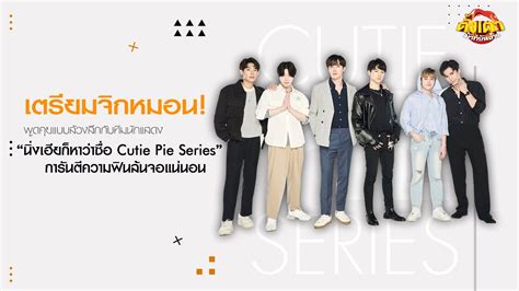 นิ่งเฮียก็หาว่าซื่อ Cutie Pie Series จากนิยาย สู่การเป็นซีรีส์วาย