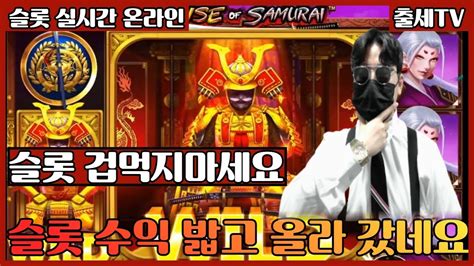 슬롯실시간 출세tv 5월 16일 Live 3부 생방송 슬롯 슬롯실시간 슬롯하는법 슬롯사이트 온라인슬롯슬롯수익 슬롯대박 그림장 자리 제대로 잡았습니다 시드 관리