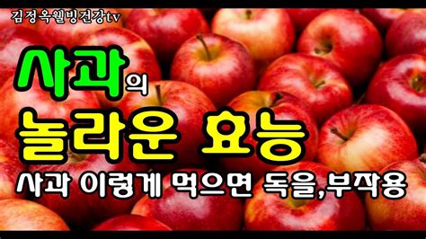 사과 이렇게 먹으면 독을 먹는다 💗중성지방을 제거하는 방법 👍사과의 놀라운 효능👍부작용💗 Youtube