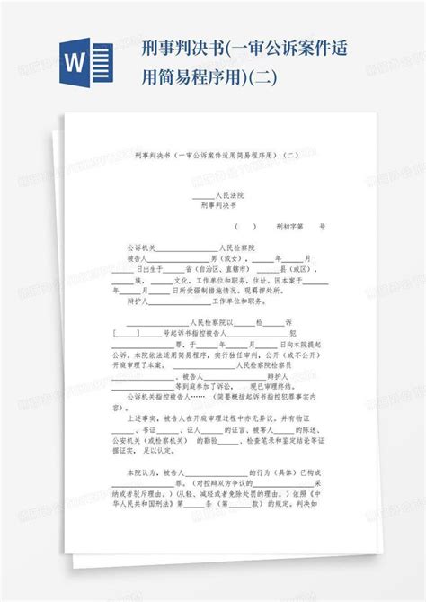 刑事判决书一审公诉案件适用简易程序用二word模板下载编号lmrnygnn熊猫办公