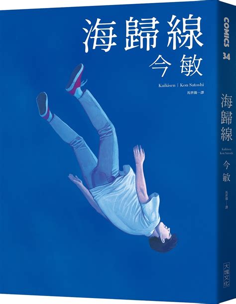 现货【外图台版漫画】海归线今敏大块文化出版股份有限公司虎窝淘
