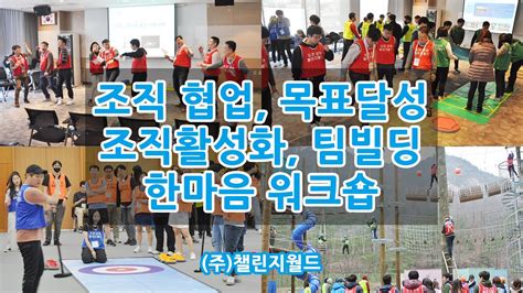 조직 협업 목표달성 조직활성화 팀빌딩 한마음 워크숍 3차수 Youtube