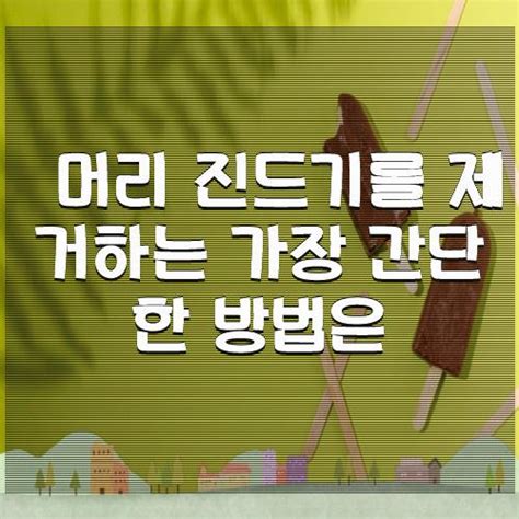 머리 진드기를 제거하는 가장 간단한 방법은