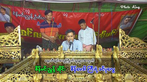 ဆိုင်းကောင်းကောင်းကြိုက်သူများအတွက် ဘဘစိန်ဗေဒါရဲ့ ခင်ပုလွေ စိန်းမင်းညွှန့်ဆိုင်းနောက်ပိုင်းကဏ္ဍ