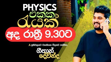 Physics එක්ක රැයක් 03 10and11 ශ්‍රේණි සඳහා Youtube