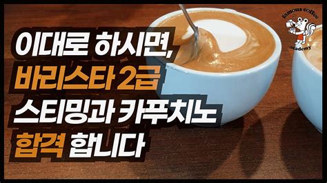 바리스타 2급 실기 우유 스티밍과 카푸치노 만들기 우유 분배방법 포함 네이버 Tv