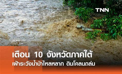 ฝนตกหนักสะสม เตือน 10 จังหวัดภาคใต้ เฝ้าระวังน้ำป่าไหลหลาก ดินโคลนถล่ม