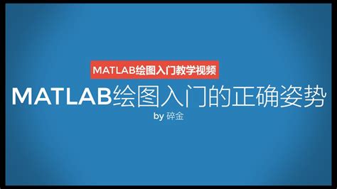 Matlab绘图入门的正确姿势 Youtube