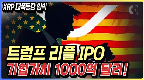 트럼프 리플 Ipo 기업가치 1000억 달러 비트코인 Xrp 솔라나 Youtube