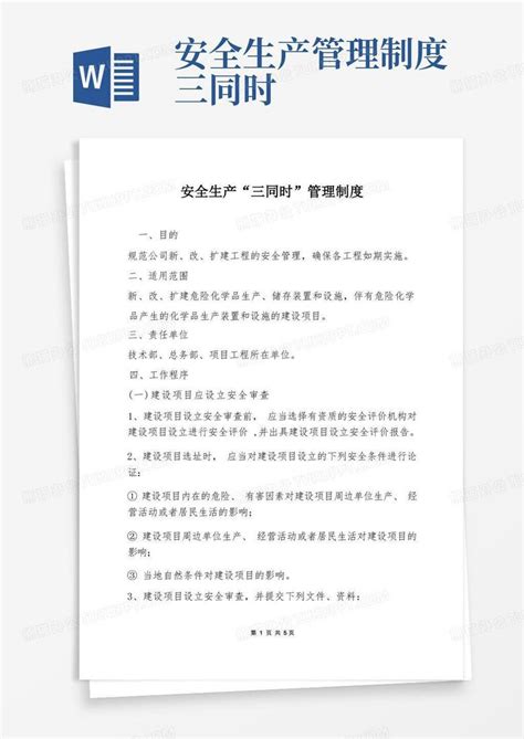 安全生产“三同时”管理制度word模板下载编号qnvwgkmo熊猫办公