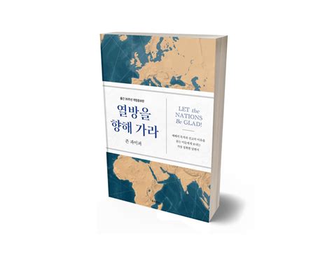좋은씨앗 신간 소개 「열방을 향해 가라」30주년 기념 개정 증보판 물은 높은 곳에서 낮은 곳으로 흐르지만 복음은 낮은 자의 심장에서 가장 높으신 분께로 흘러간다