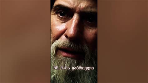 წმინდა მამა გაბრიელი აღმსარებელი და სალოსი Youtube