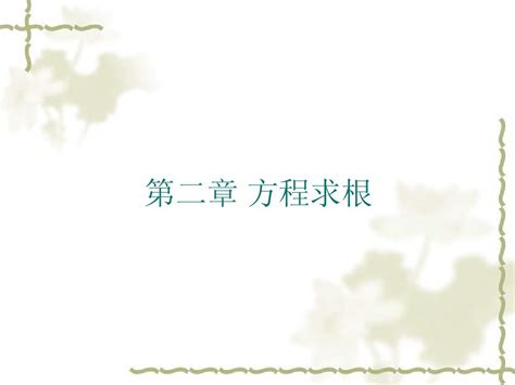 ch2 方程求根 word文档在线阅读与下载 无忧文档