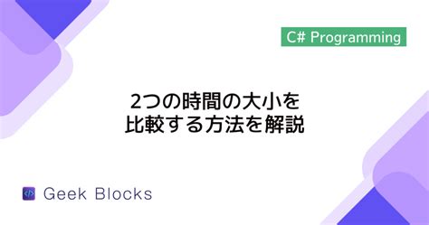C Datetimedatetimeoffsetクラスで現在時刻を取得する方法まとめ