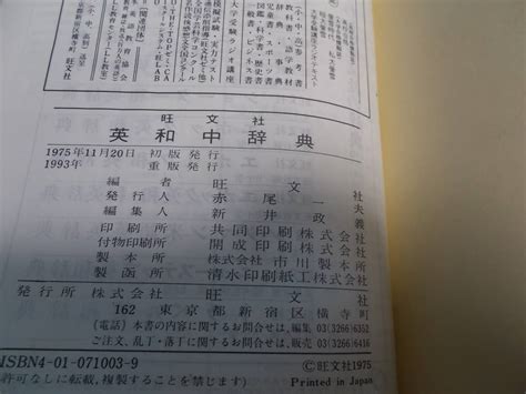 旺文社 英和中辞典 1993年 英和辞典 売買されたオークション情報yahooの商品情報をアーカイブ公開 オークファンaucfan