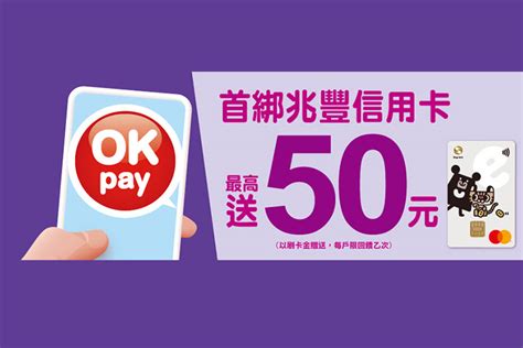 OK pay首綁兆豐信用卡 最高送50元刷卡金 beanfun