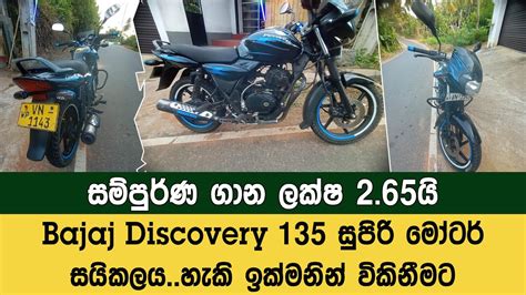 ලක්ෂ 2 65 කට Bajaj Discovery 135 සුපිරි මෝටර් සයිකලය Youtube