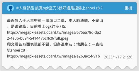 人身部品 該買ogk空刀5就好還是捏爆上shoei z8 重機板 Dcard