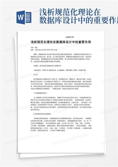 浅析规范化理论在数据库设计中的重要作用word模板下载 编号lgjnzven 熊猫办公