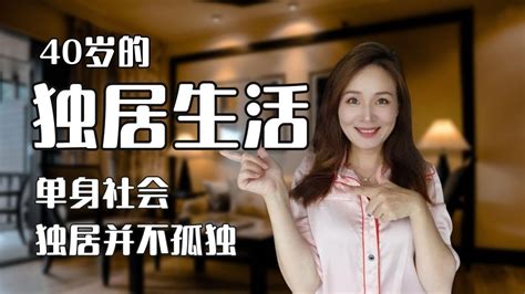 中年独居｜独居并不孤独｜生活方式｜单身有多爽｜社会结构｜独居女性安全问题｜人生的本质就是一个人活着，不要对别人抱有太多的期待 Youtube