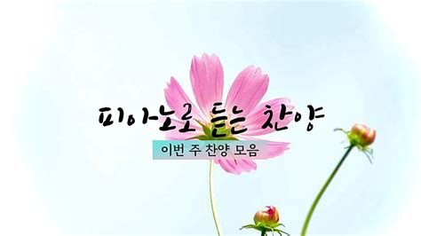 [이번 주 찬양] 피아노로 듣는 찬양모음 예수십자가에흘린피로써 주안에우린하나 주없이살수없네 예수우리왕이여 구주의십자가보혈로 찬양연속듣기 Relaxing