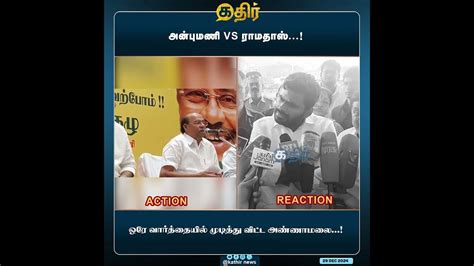 அன்புமணி Vs ராமதாஸ் ஒரே வார்த்தையில் முடித்து விட்ட அண்ணாமலை