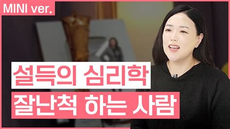 아는 척 하고 잘난 척 하는 사람 설득하는 방법 미니ver Youtube