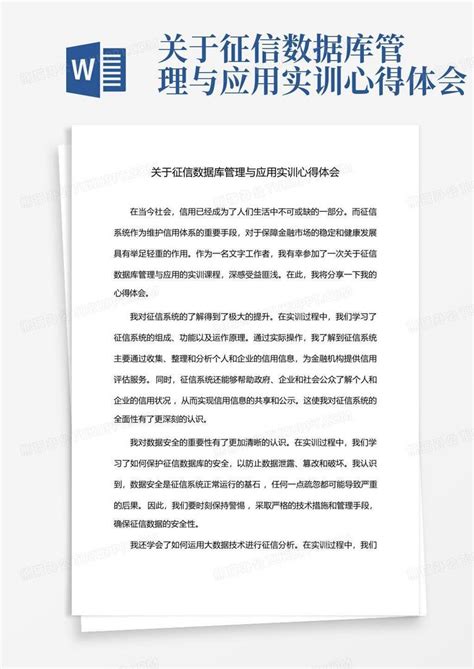关于征信数据库管理与应用实训心得体会 Word模板下载 编号lerdageo 熊猫办公