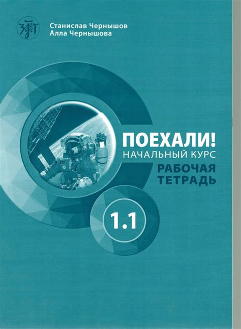"ПОЕХАЛИ!" - НАЧАЛЬНЫЙ КУРС УЧЕБНИК 1.1 - Рабочая тетрадь.