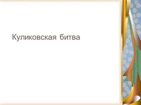Презентация по окружающему миру Куликовская битва 4 класс Скачать школьные презентации