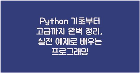 Python 기초부터 고급까지 완벽 정리 실전 예제로 배우는 프로그래밍 Python 기초부터 고급까지 완벽 정리 실전 예제로 배우는 프로그래밍